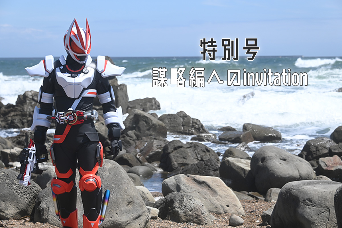 謀略編へのinvitation| 仮面ライダーWEB【公式】｜東映