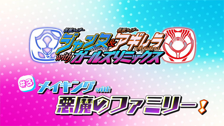 『ガールズリミックス』メイキング第3弾、11/20（日）よりTTFCで配信開始！ | 仮面ライダーWEB 【公式】| 東映