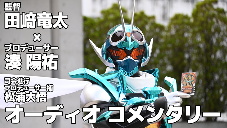 『仮面ライダーガッチャード』第2話オーディオコメンタリーをTTFC独占配信！ | 仮面ライダーWEB 【公式】| 東映