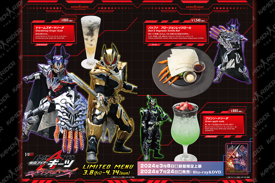 【3/8～4/14まで】｢ジャマト・アウェイキングメニュー｣登場 | 仮面ライダーWEB 【公式】| 東映