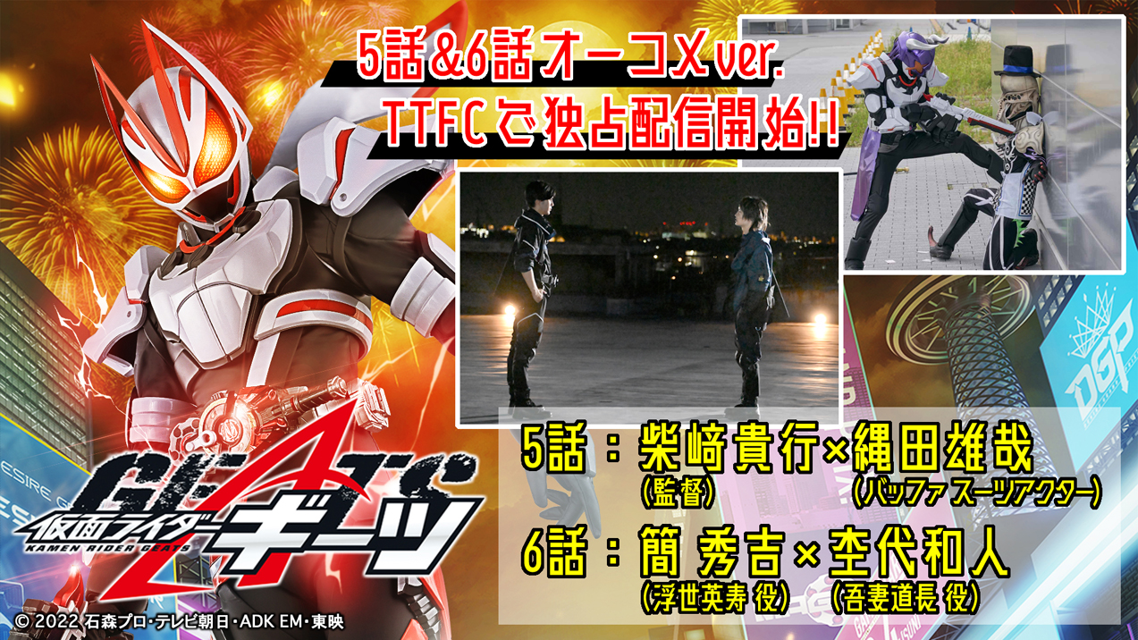 『仮面ライダーギーツ』5＆6話オーコメver.をTTFCで独占配信!! | 仮面ライダーWEB 【公式】| 東映