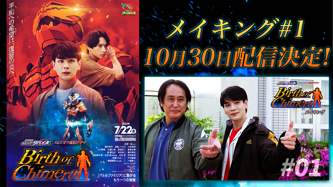 『Birth of Chimera』メイキング10／30よりTTFCで配信開始！ | 仮面ライダーWEB 【公式】| 東映