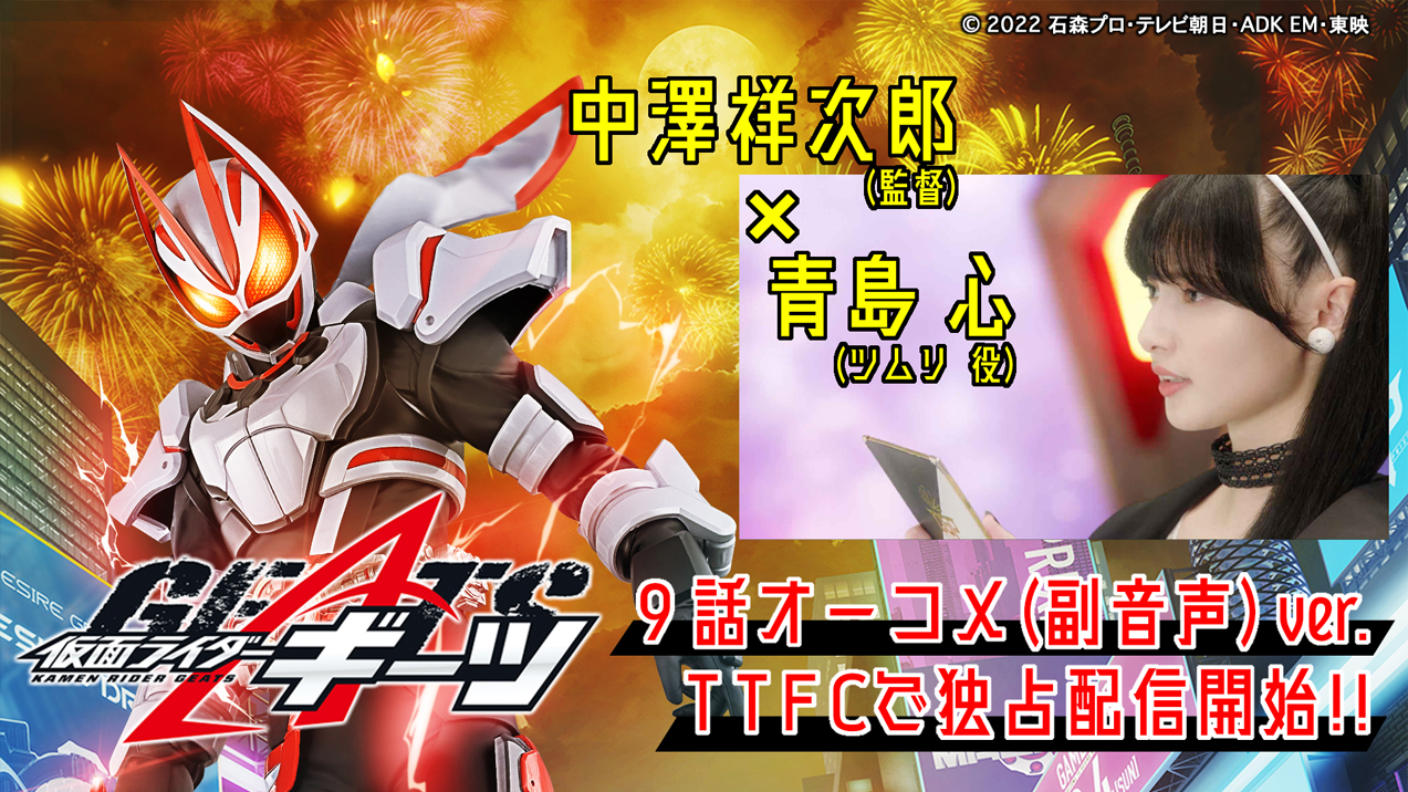 『仮面ライダーギーツ』9話オーコメ（副音声）バージョンをTTFCで配信開始 | 仮面ライダーWEB 【公式】| 東映