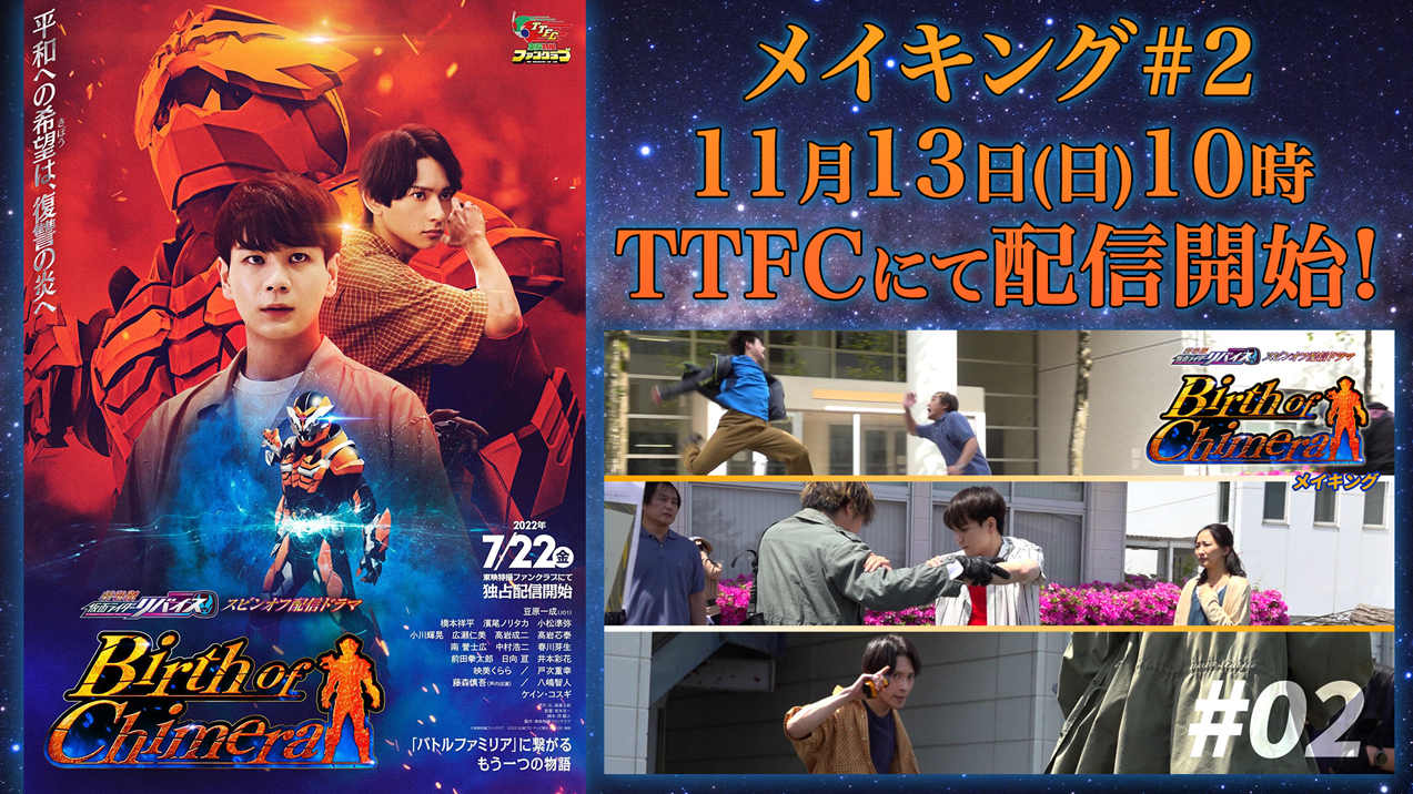 『Birth of Chimera』メイキング＃2をTTFCで配信！ | 仮面ライダーWEB 【公式】| 東映