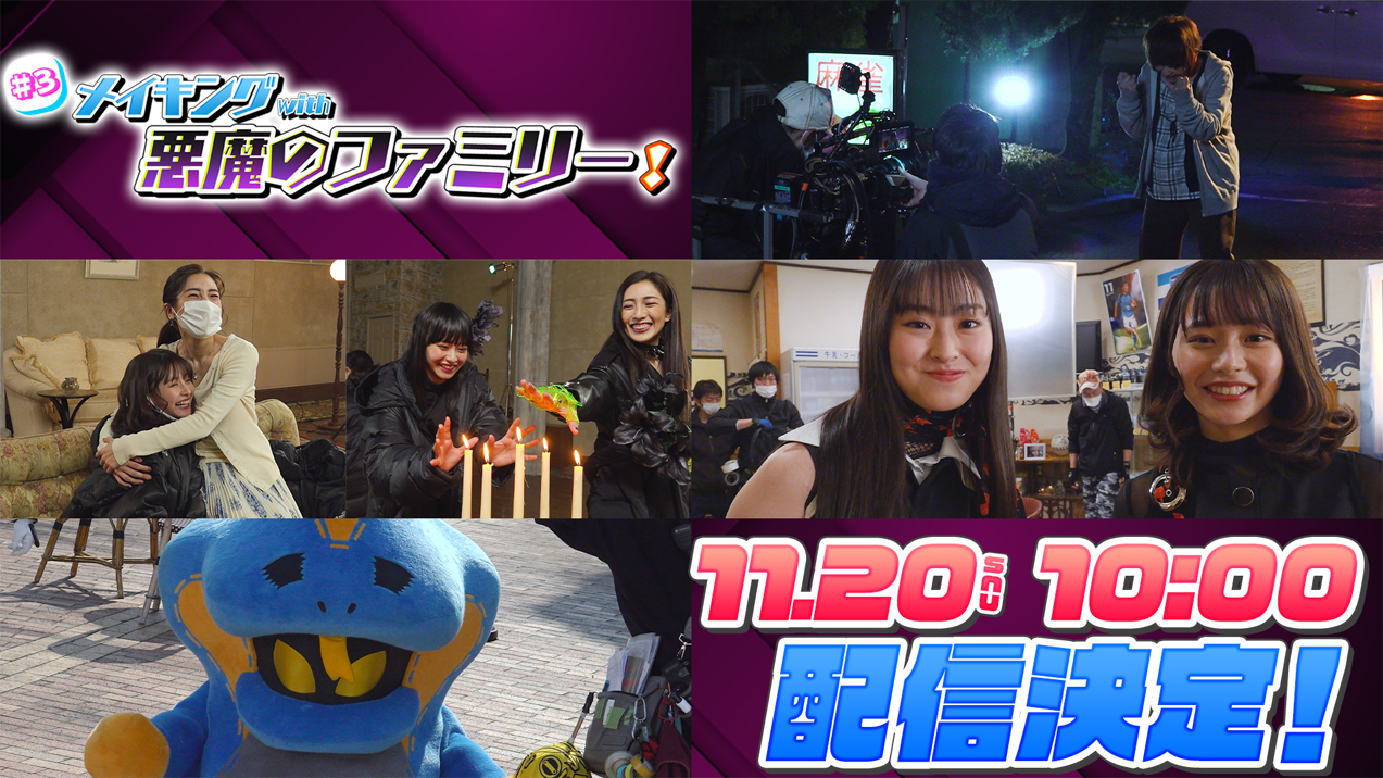 『ガールズリミックス』メイキング第3弾、11/20（日）よりTTFCで配信開始！ | 仮面ライダーWEB 【公式】| 東映