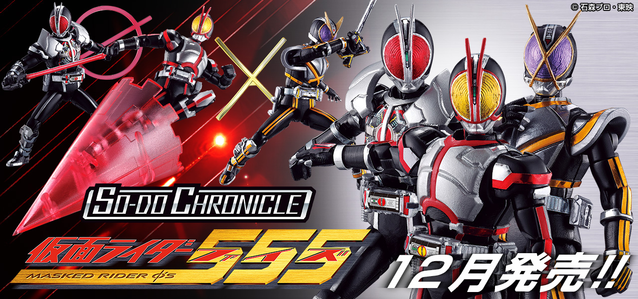 ＜食玩＞SO-DO CHRONICLE 仮面ライダー555 明日発売！ | 仮面ライダーWEB 【公式】| 東映