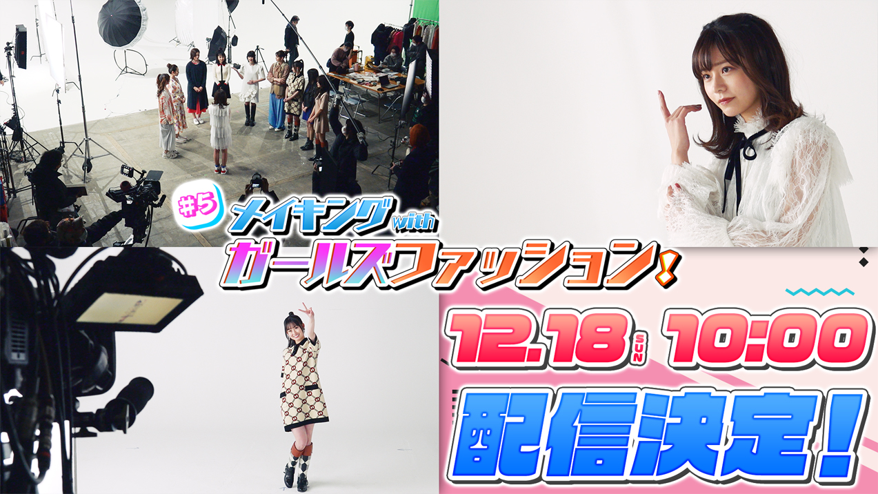 『ガールズリミックス』メイキング第5弾、12/18（日）よりTTFCで配信開始！ | 仮面ライダーWEB 【公式】| 東映