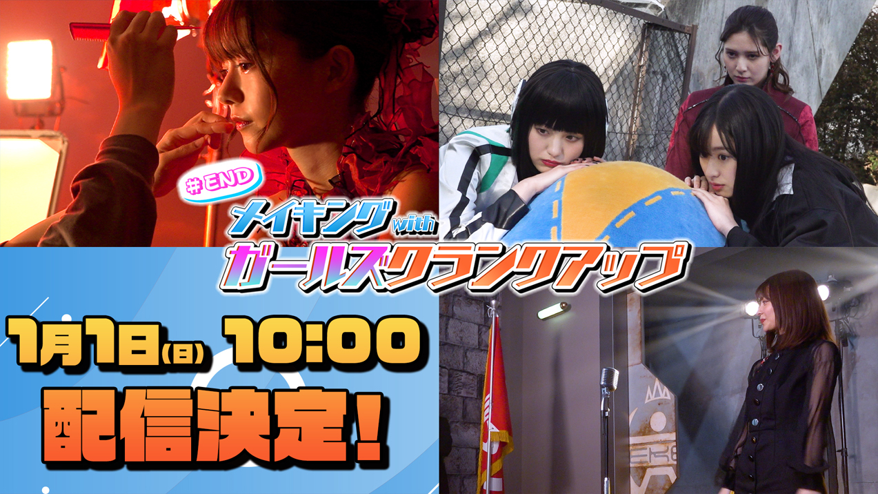 『ガールズリミックス』メイキング最終回、1／1（日）よりTTFCで配信開始！ | 仮面ライダーWEB 【公式】| 東映