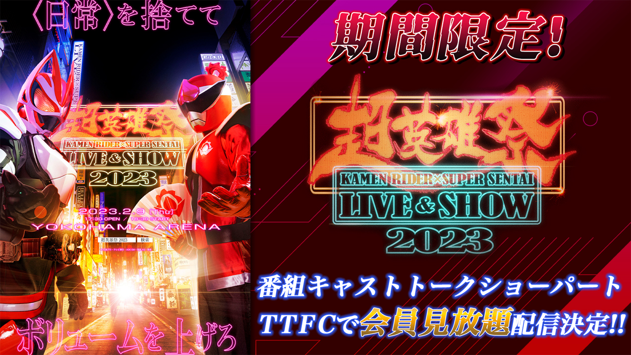 『超英雄祭2023』番組キャストトークショーパートをTTFCで期間限定配信決定！ | 仮面ライダーWEB 【公式】| 東映