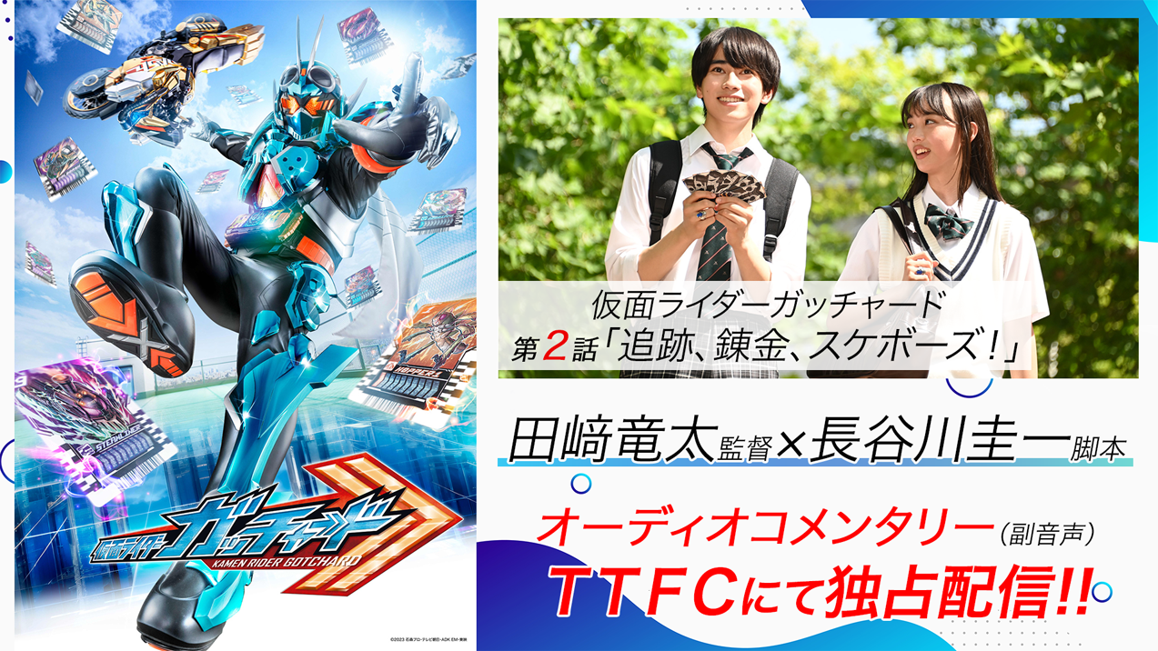 『仮面ライダーガッチャード』第2話オーディオコメンタリーをTTFC独占配信！ | 仮面ライダーWEB 【公式】| 東映
