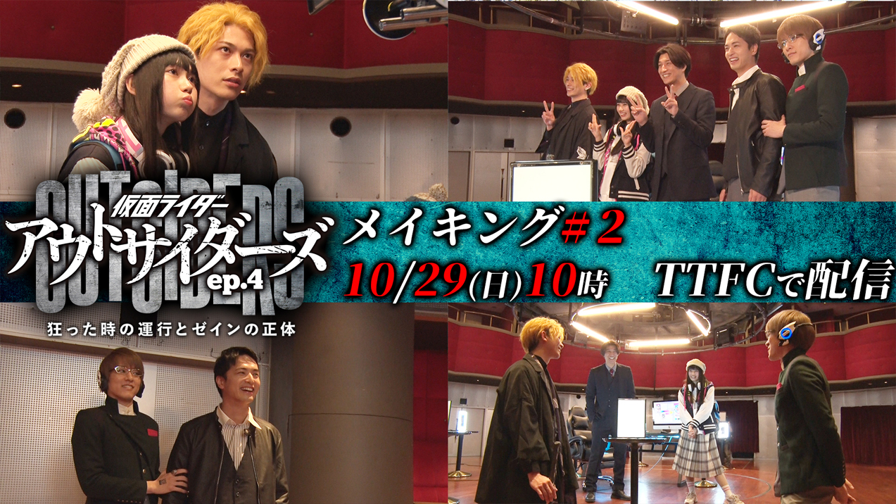 『アウトサイダーズep．4』メイキング＃2、10／29（日）よりTTFCで配信！ | 仮面ライダーWEB 【公式】| 東映